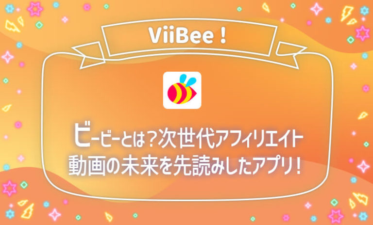 ViiBee(ビービー)とは？動画アフィリエイトの時代突入！今がチャンス - ライブナウ
